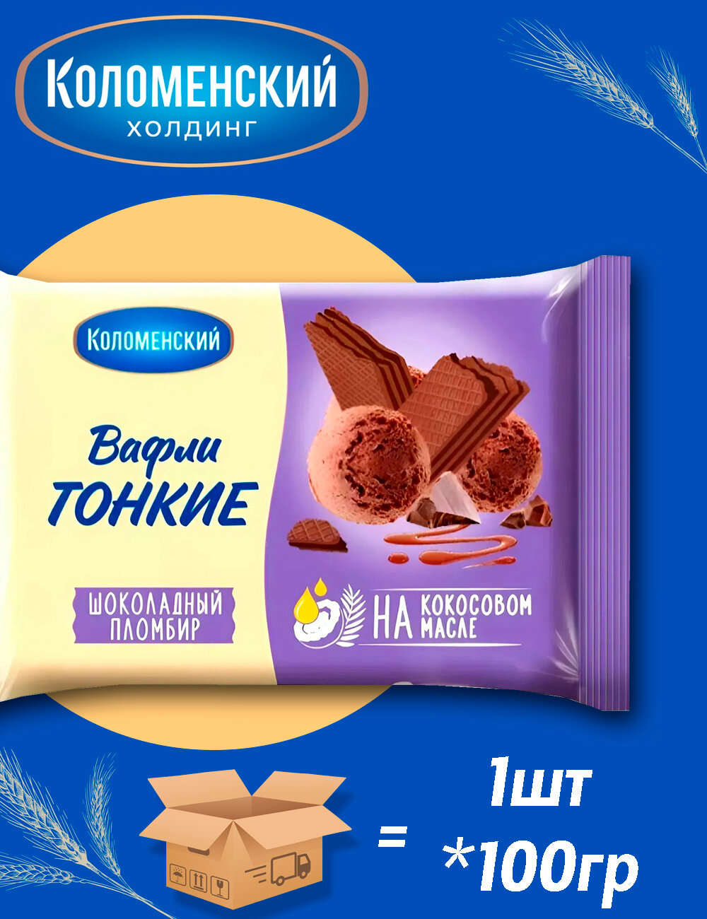 Вафли Тонкие Шоколадный пломбир 100гр