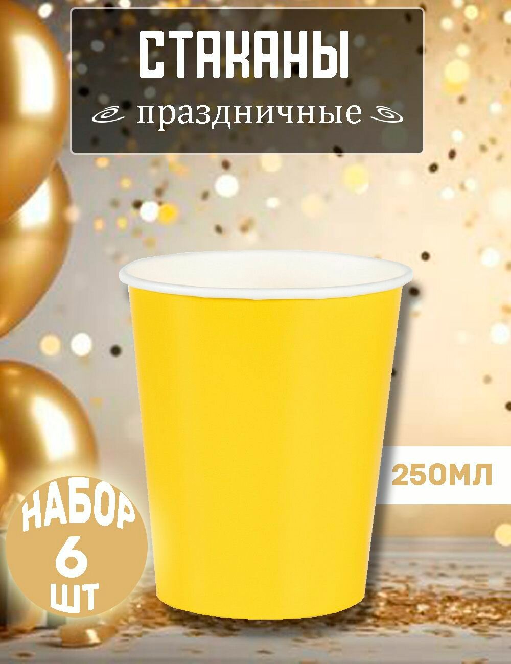Стаканы на день рождение Желтые 6шт