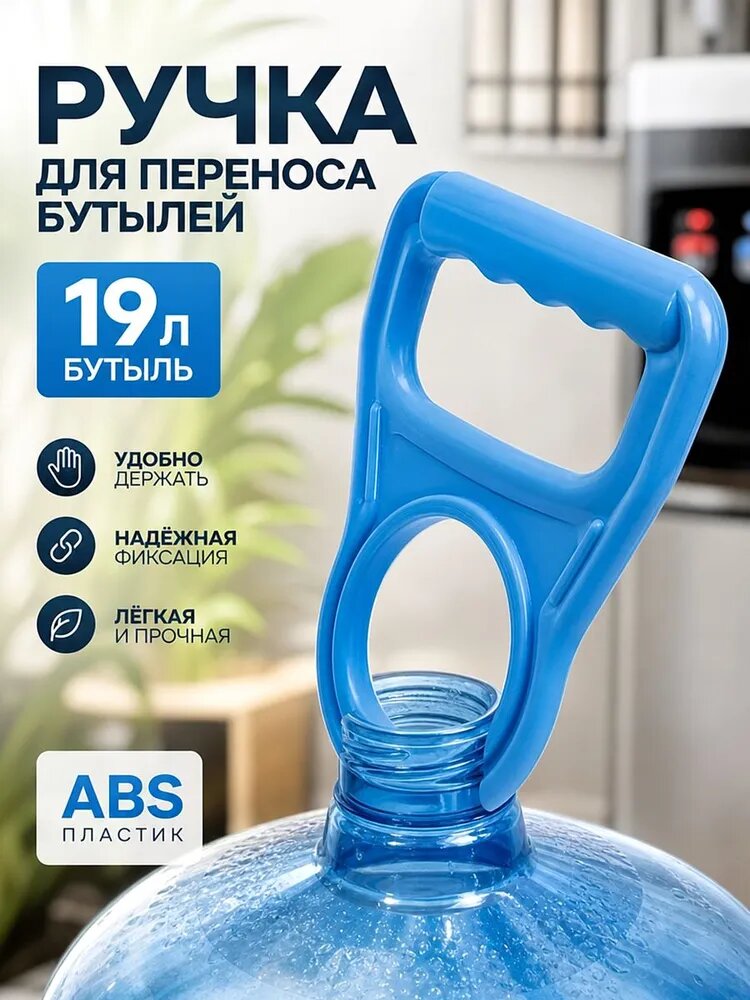 Ручка для переноса бутылей 19 л, голубая, ABS-пластик, 1 шт