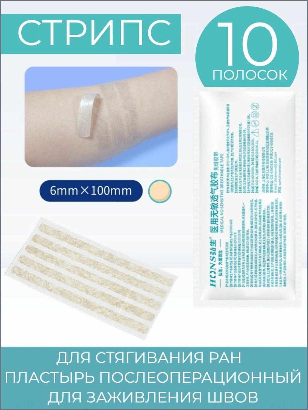 Самоклеящиеся пластыри HONS MEDICAL для фиксации кожи, качественные стрипсы 10х0,6 см, 10 штук медицинские стрипсы фиксация кожи