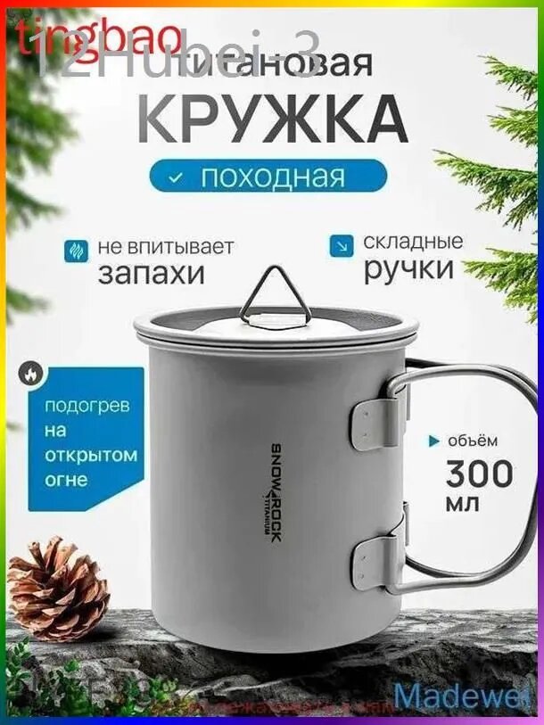 Кружка титановая CFPRESS походная, с крышкой, 300 мл