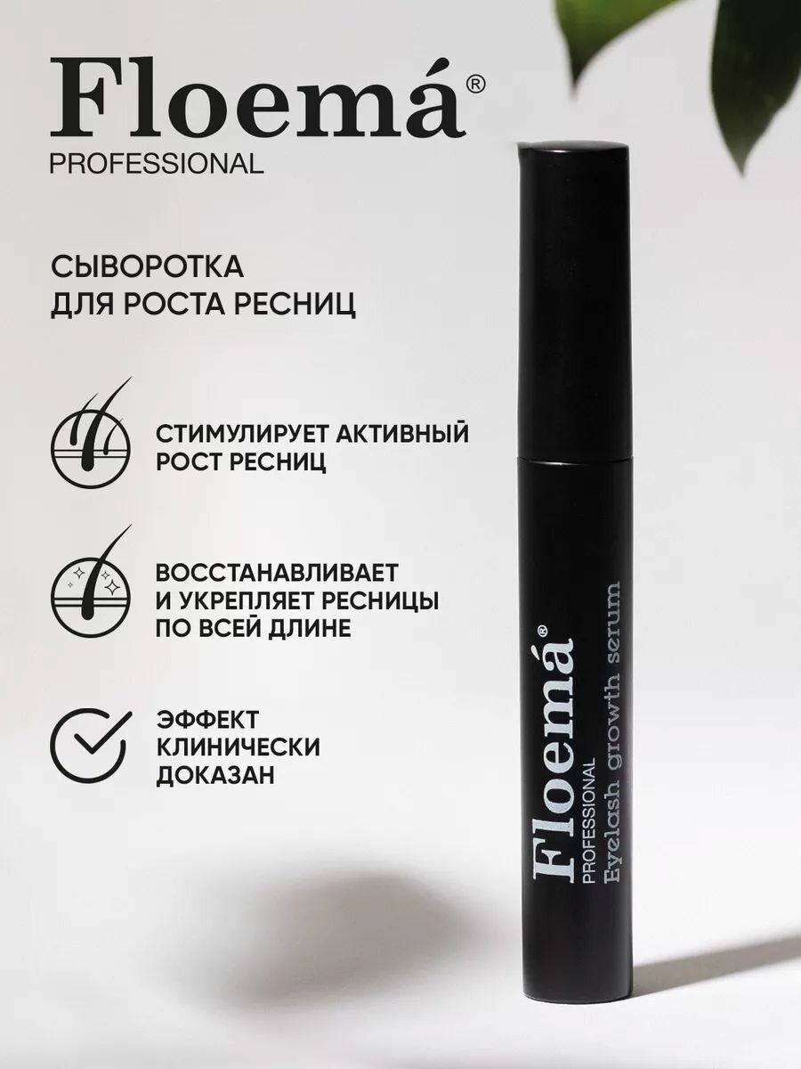 Сыворотка для роста ресниц Floema (флоэма), без гормонов, 3 мл