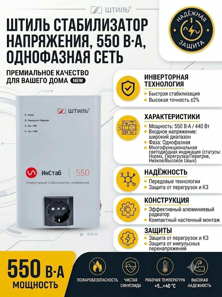 Стабилизатор напряжения Штиль ИнСтаб IS550 475Вт 550ВА белый