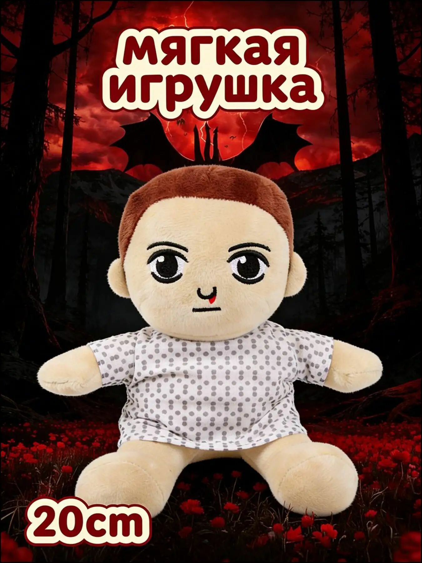 Мягкая игрушка очень странные дела 20cm/stranger things Eleven toys/подарки на новый год 2026