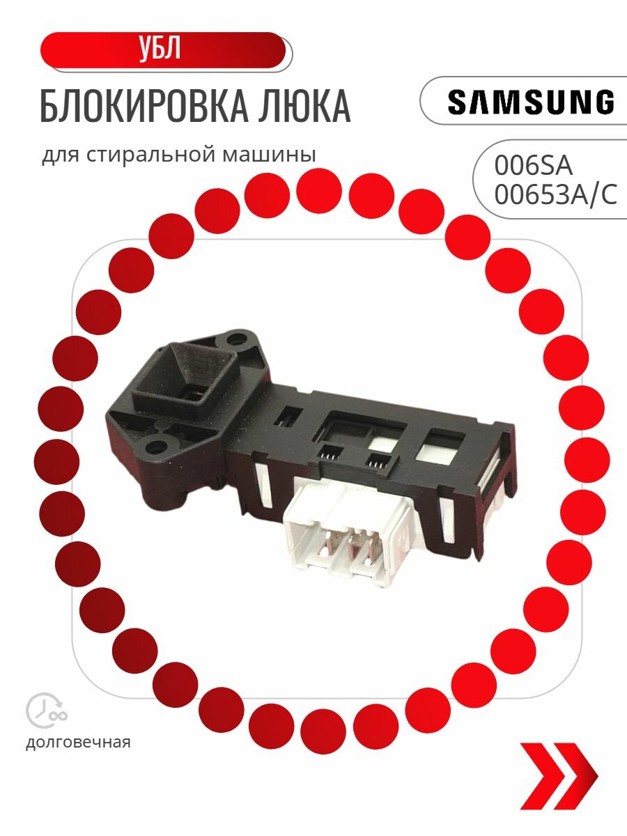 Блокировка люка для стиральной машины УБЛ SAMSUNG 00653A/C