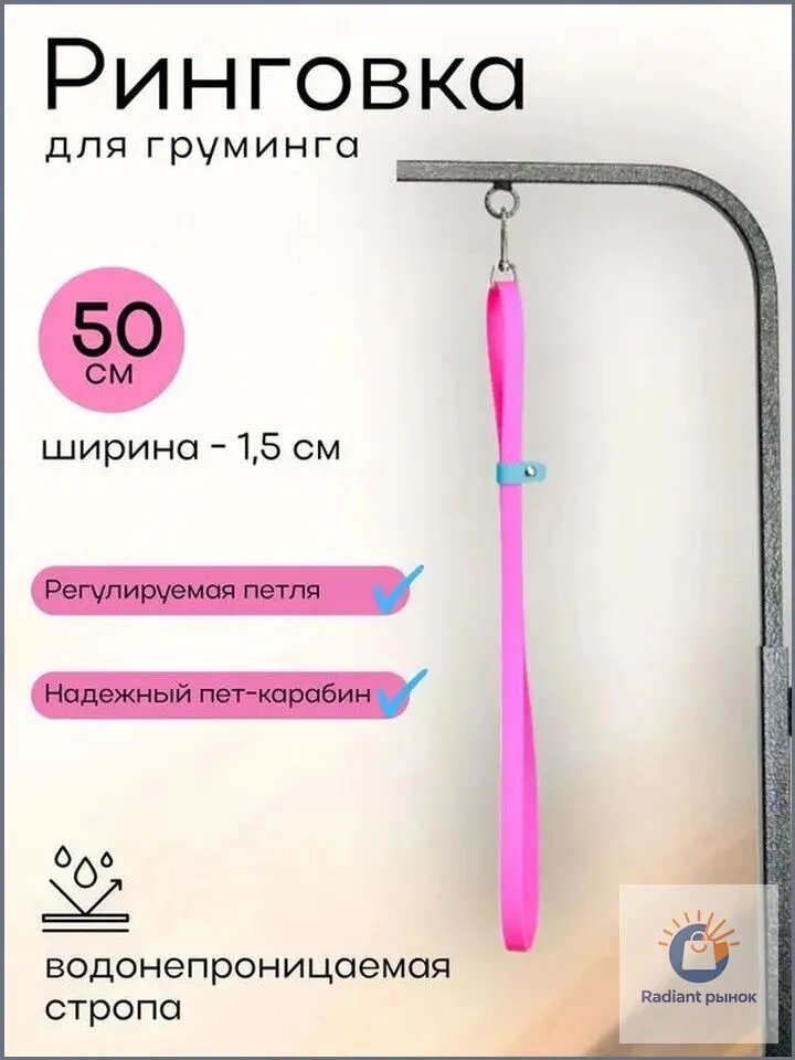 Ринговка для груминга и мытья собаки, 50 см, розовый неон