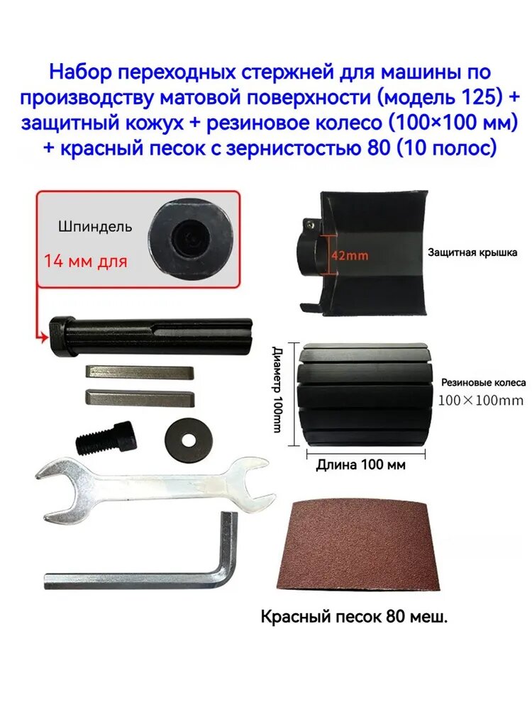 Набор конверсионных стержней (тип 125) + защитный чехол + алюминиевое колесо с сердечником (100100 мм) + 10 кусков красного песка размером 80 меш.