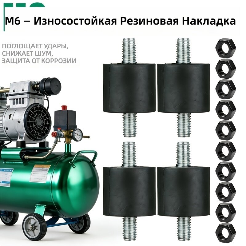 Антивибрационные резиновые ножки M6 с гайками, 14 шт, утолщенные высокоэластичные, ударопрочные, амортизирующие и шумопонижающие, для компрессоров, кондиционеров и беговых дорожек
