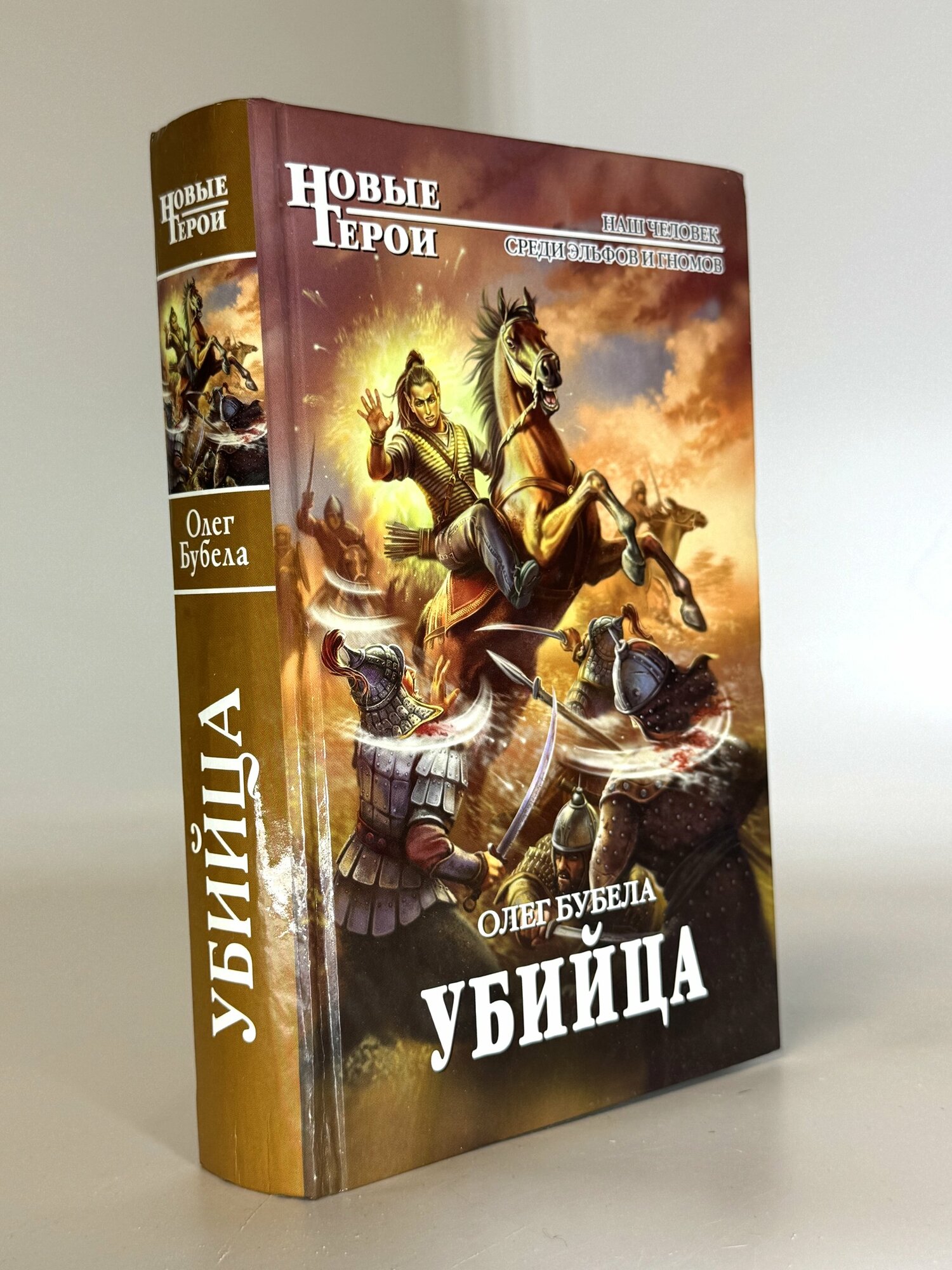 Убийца. Олег Бубела. Букинистическая книга в отличном состоянии.