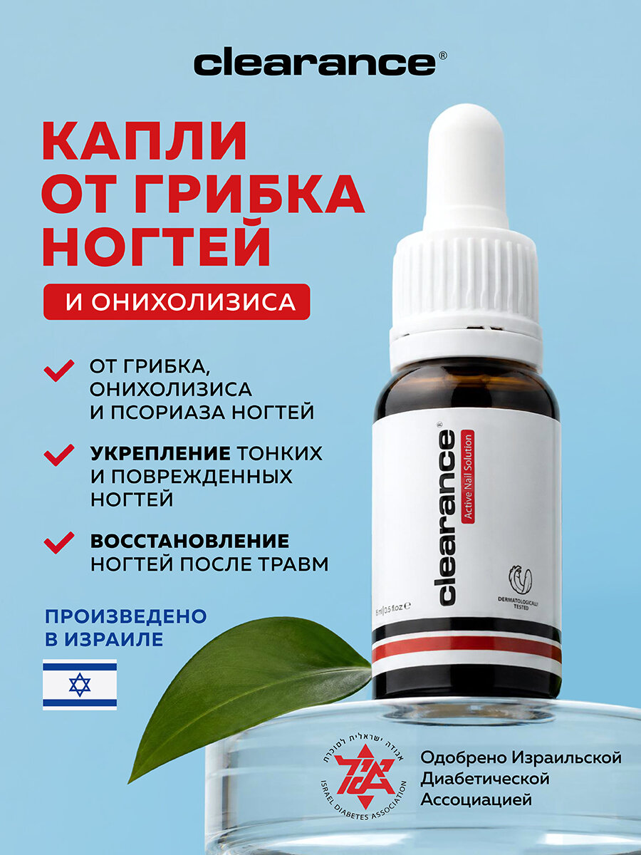 Средство от грибка ногтей и онихолизиса Clearance, Active Nail Solution, 15 мл