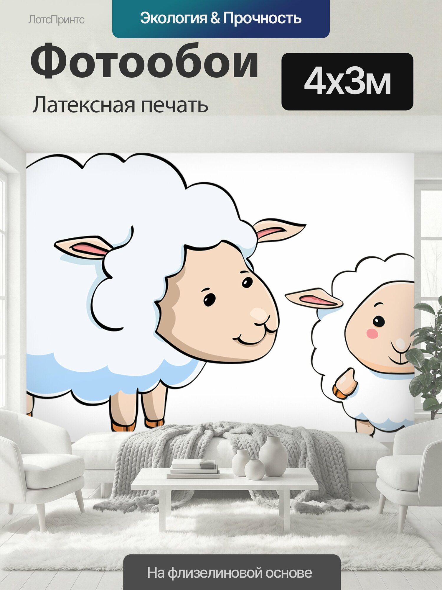 Фотообои моющиеся ударопрочные "Овца, овечка, ягненок" 400x300 см. латексная печать