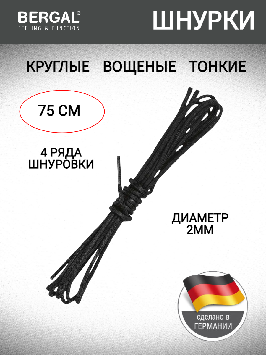 Шнурки BERGAL 75 см черный круглые, вощеные, тонкие хлопковые