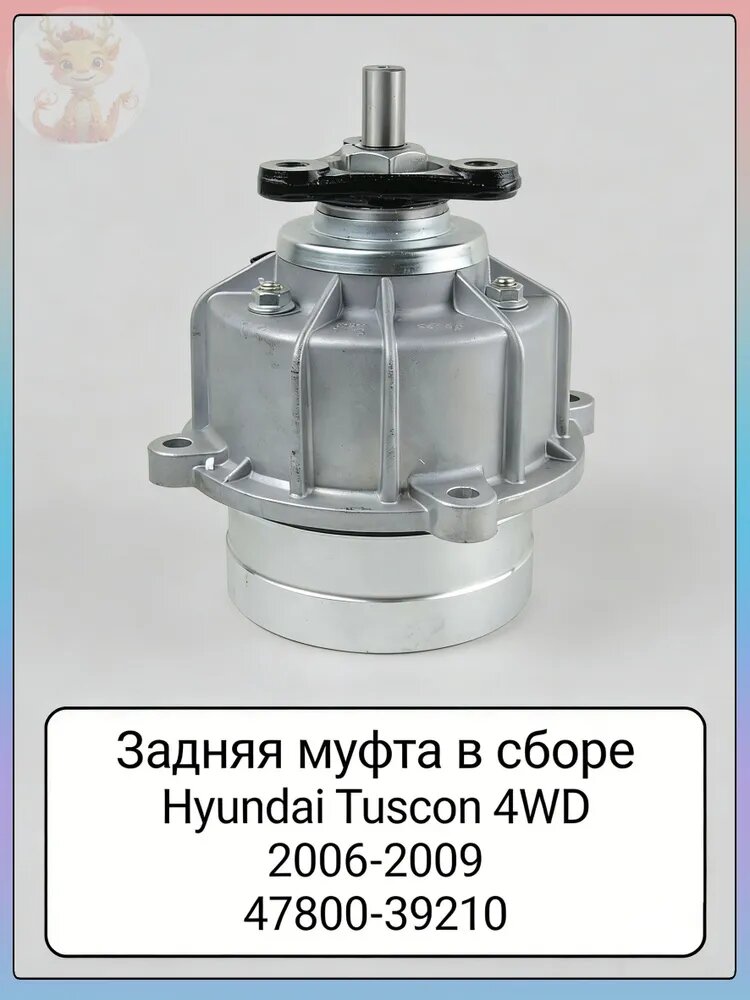 Задняя муфта в сборе для Hyundai Tuscon 4WD 2006-2009 47800-39210 Абсолютно новая