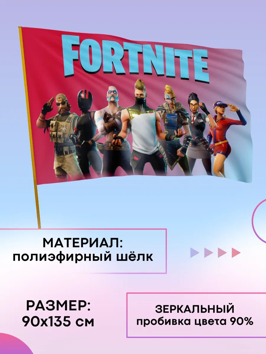 Флаг FORTNITE (Фортнайт)