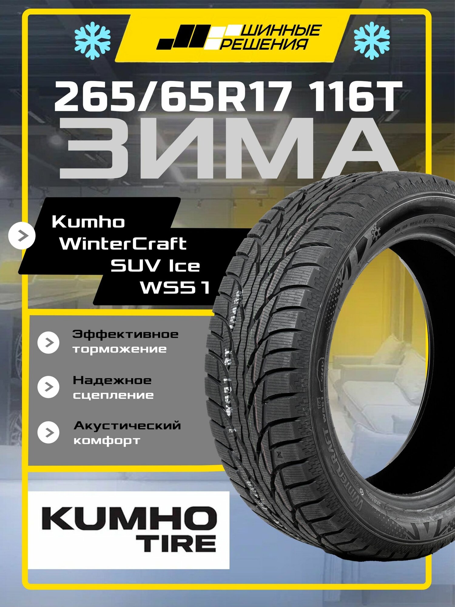 Шины зимние 265/65R17 116T XL Kumho WinterCraft SUV ice WS51, зимняя нешипованная резина