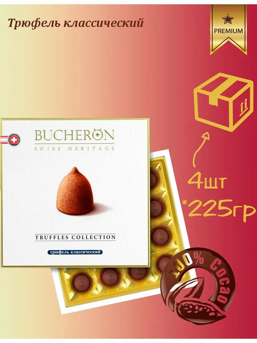 Конфеты Трюфель классический 225гр