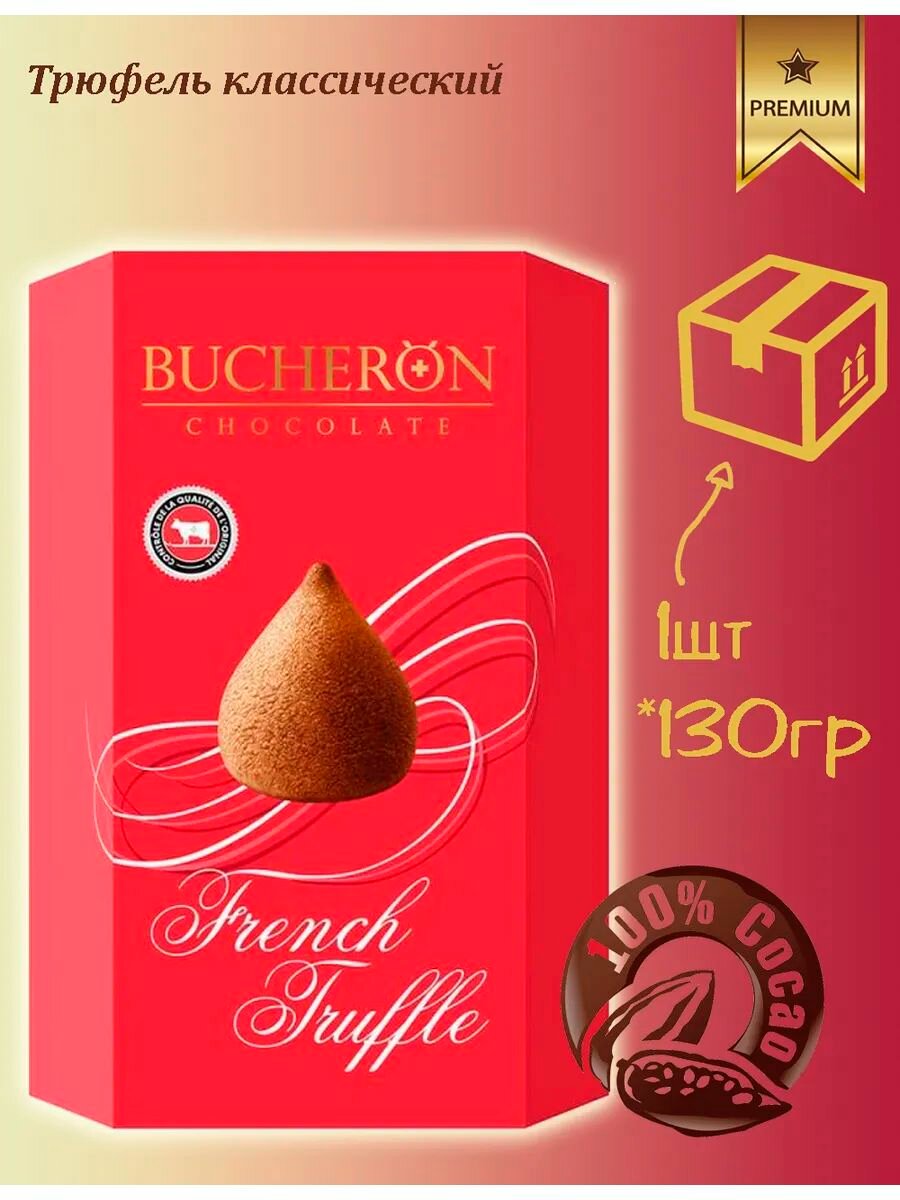 Конфеты Трюфель Классический 130гр