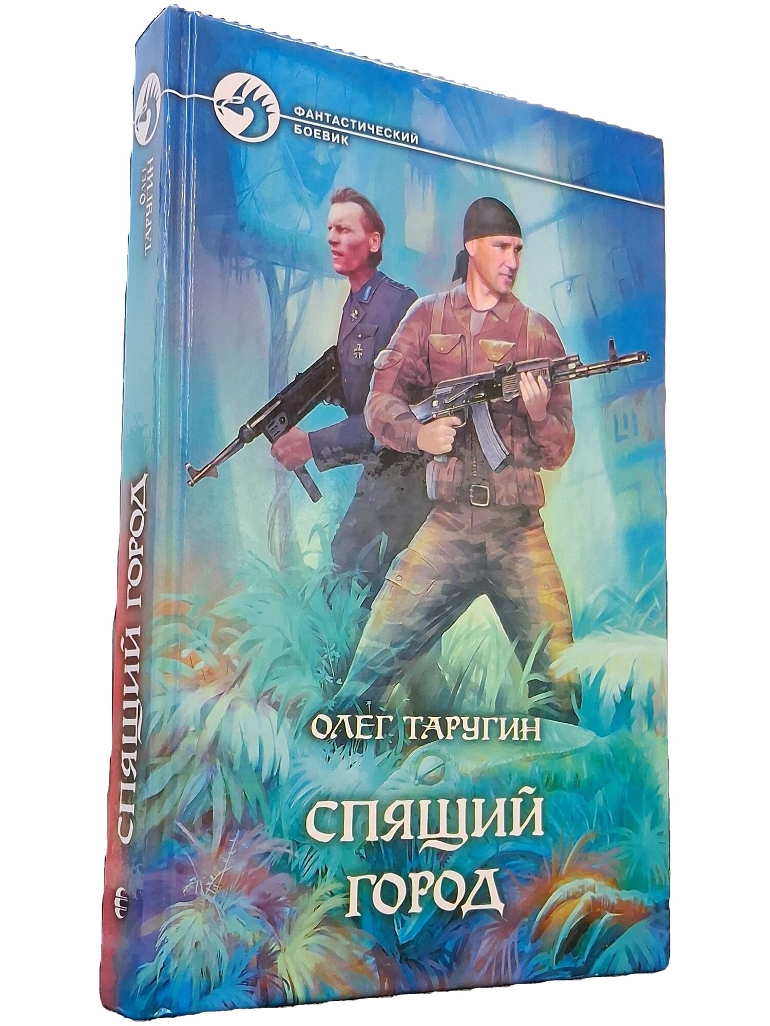 Спящий город. Таругин Олег Витальевич. Альфа-книга. 2004. Твердый переплет. 341 стр