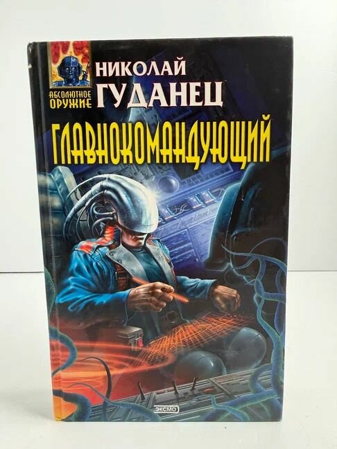 Главнокомандующий