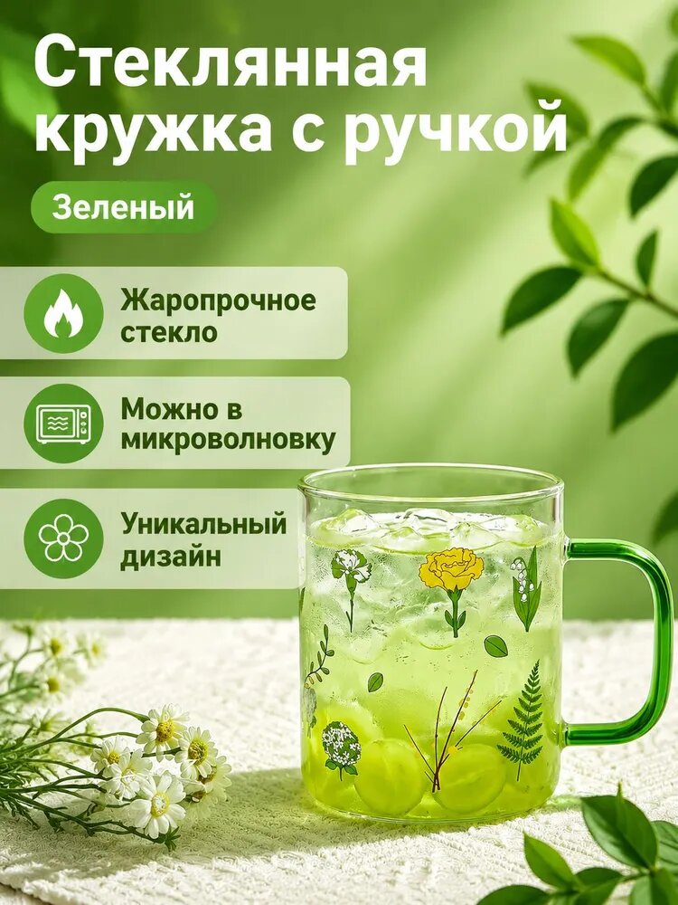 Чашка "FLORAL HARMONY GLASS MUG", 300 мл, 1 шт