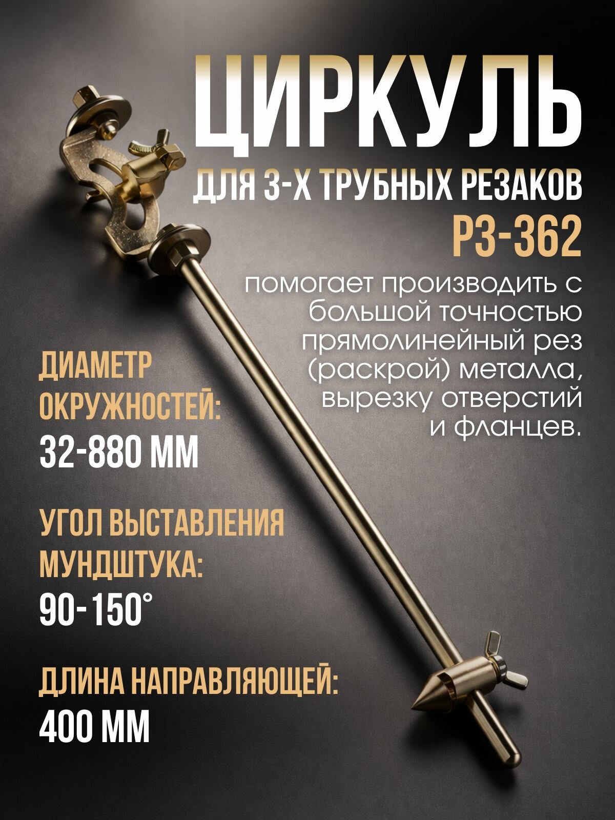 Циркуль для 3-х трубных резаков P3-362