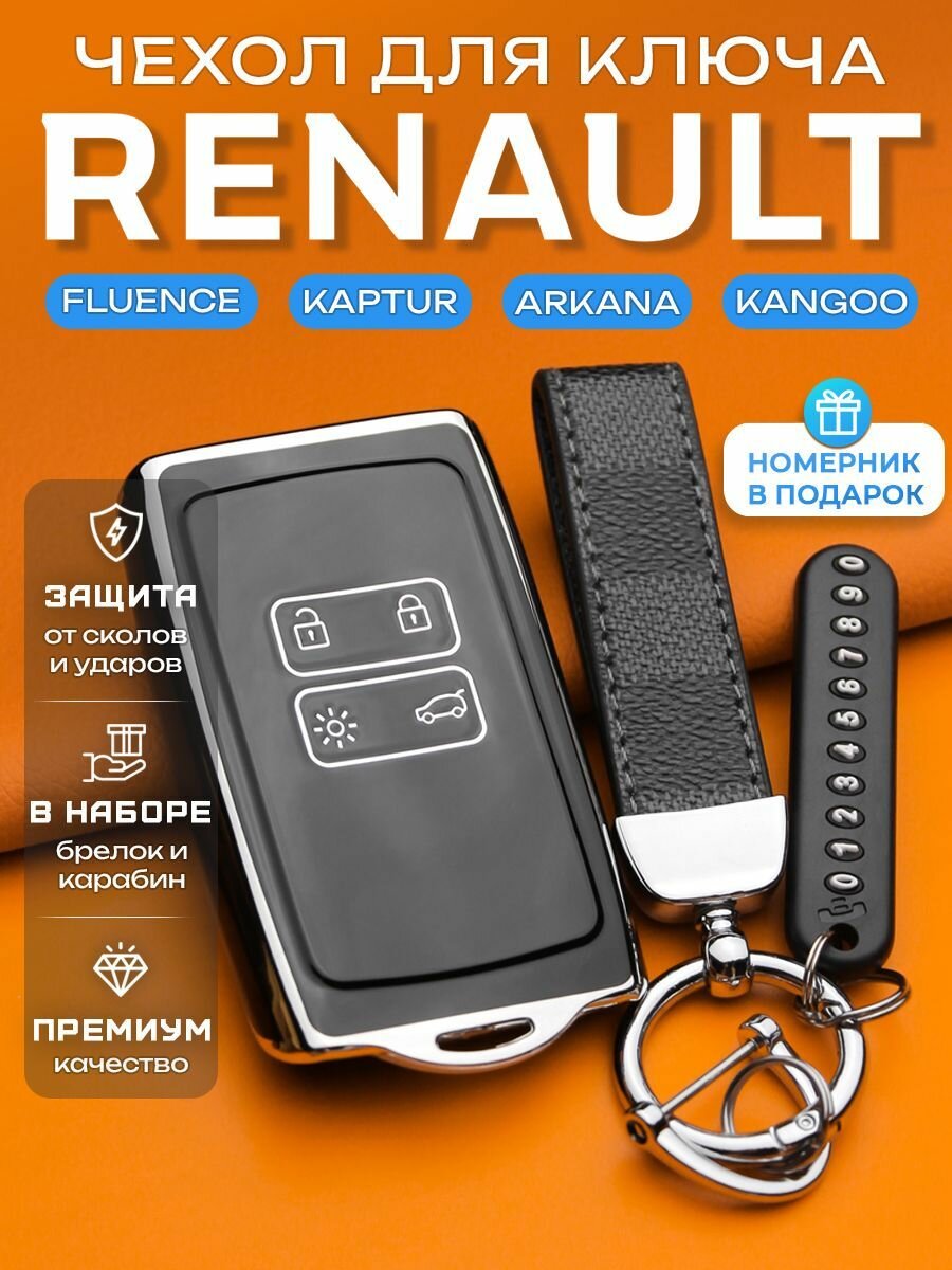 Чехол на ключ Renault Fluence Kaptur Arkana Kangoo
