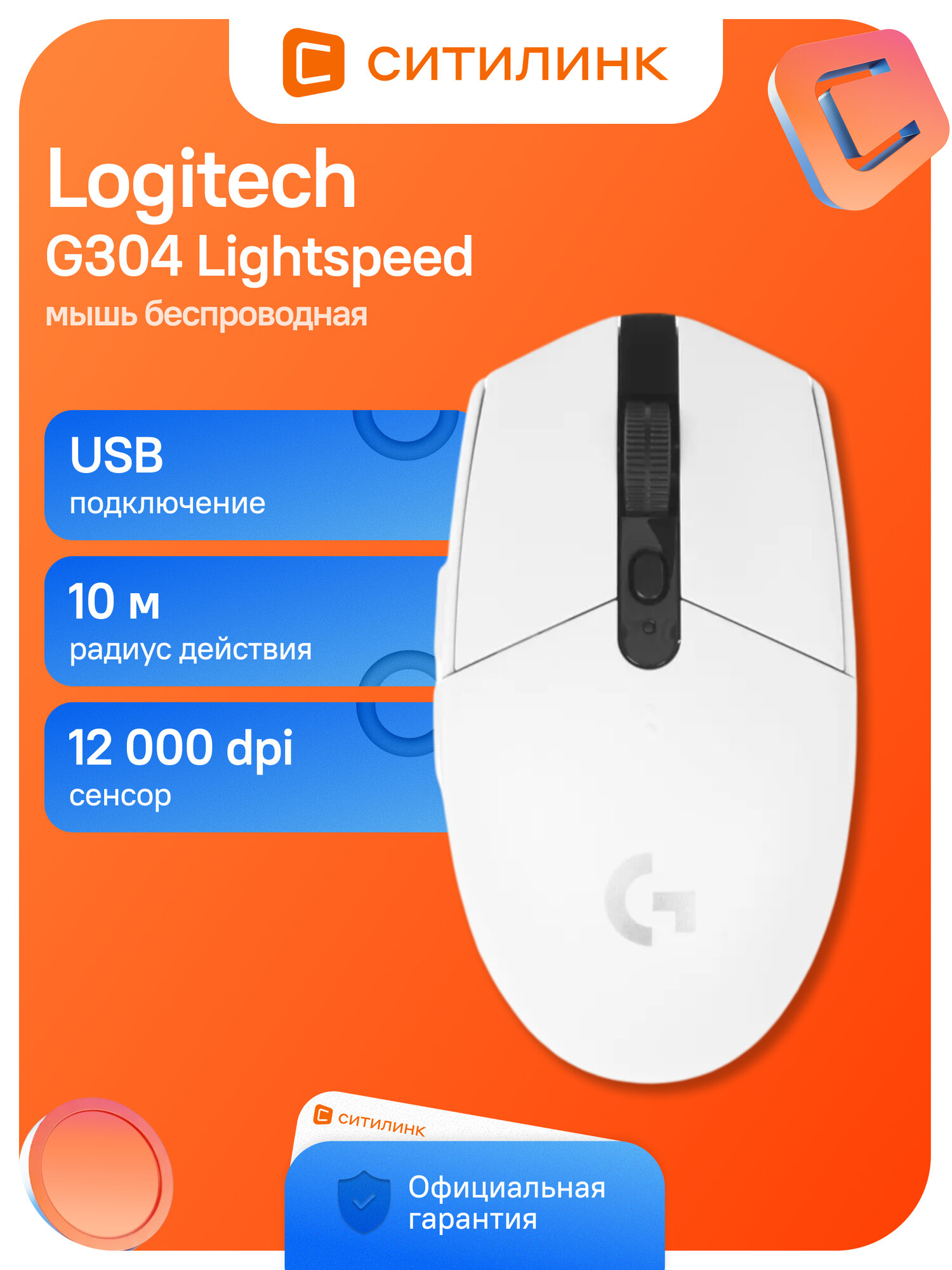 Беспроводная игровая мышь Logitech G G304 Lightspeed, белый
