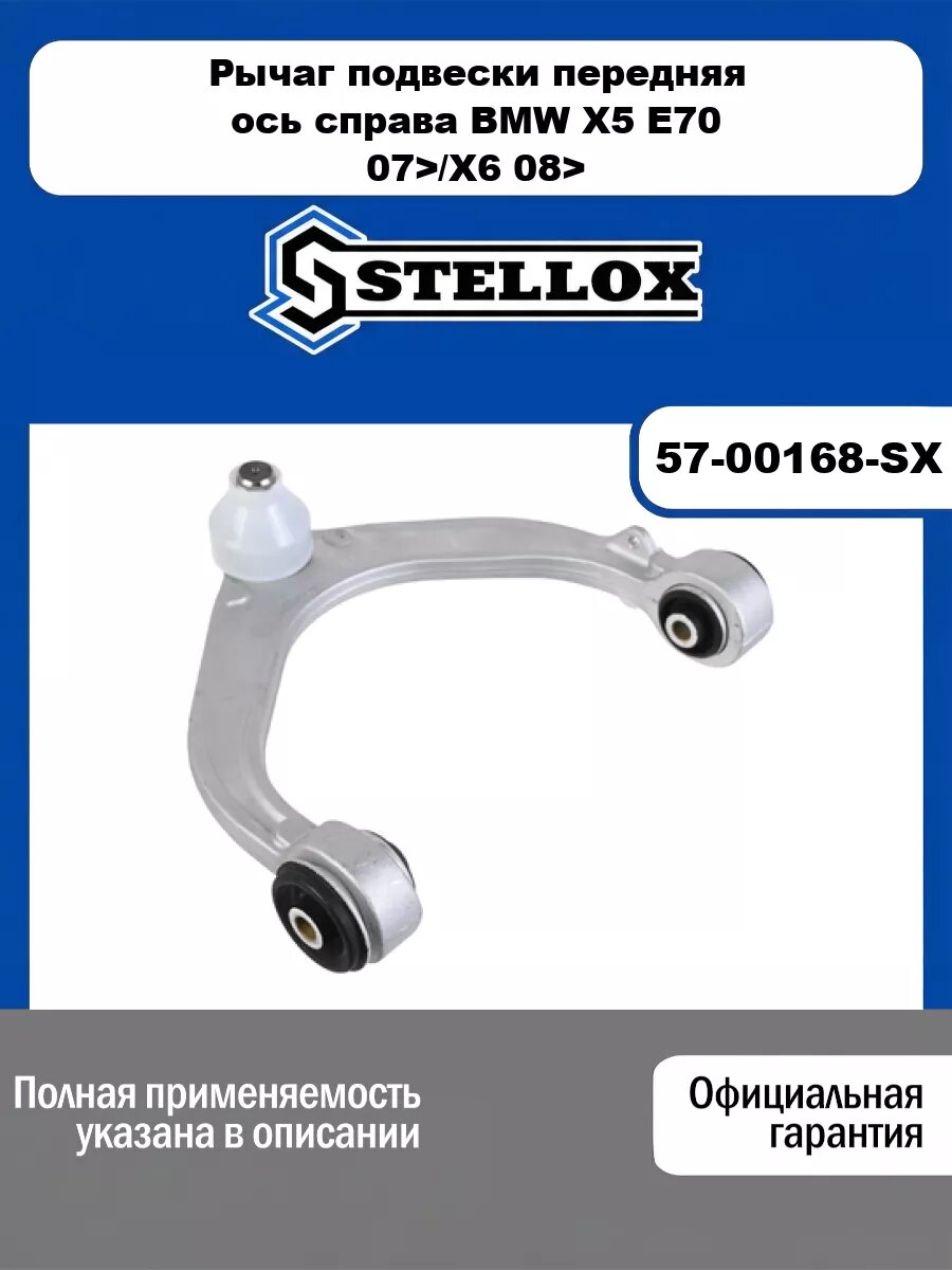 Рычаг подвески передняя ось справа BMW X5 E70 07>/X6 08> STELLOX 57-00168-SX