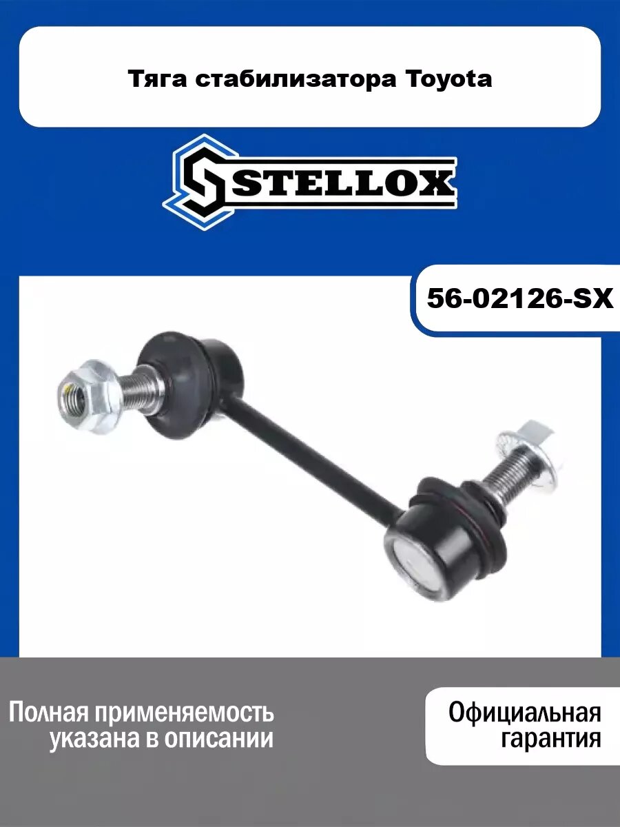 Тяга стабилизатора Toyota STELLOX 56-02126-SX