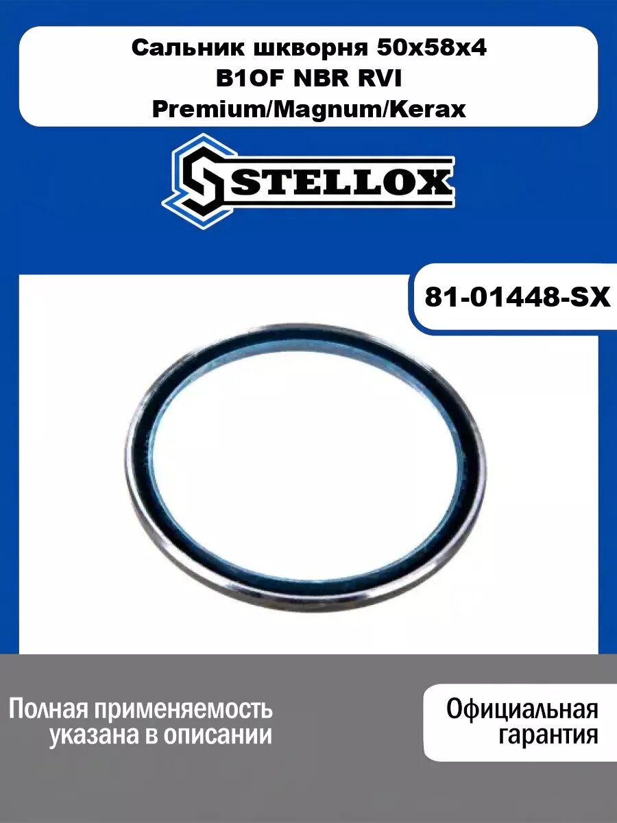 Сальник шкворня 50x58x4 B1OF NBR RVI Premium/Magnum/Kerax STELLOX 81-01448-SX