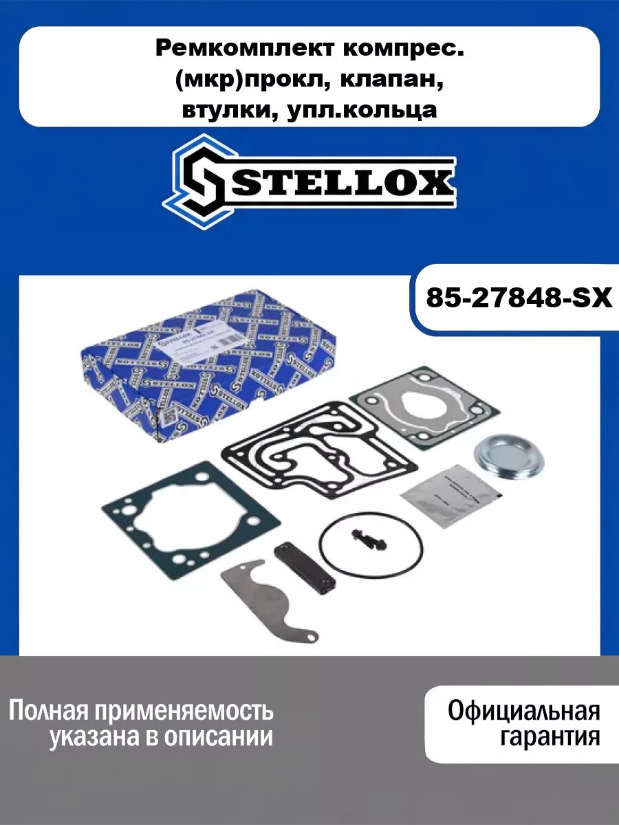 Ремкомплект компреc. (мкр)прокл, клапан, втулки, упл. кольца, крышка, смазка(10 пр.)Cum ISX FRL, VOLVO STELLOX 85-27848-SX
