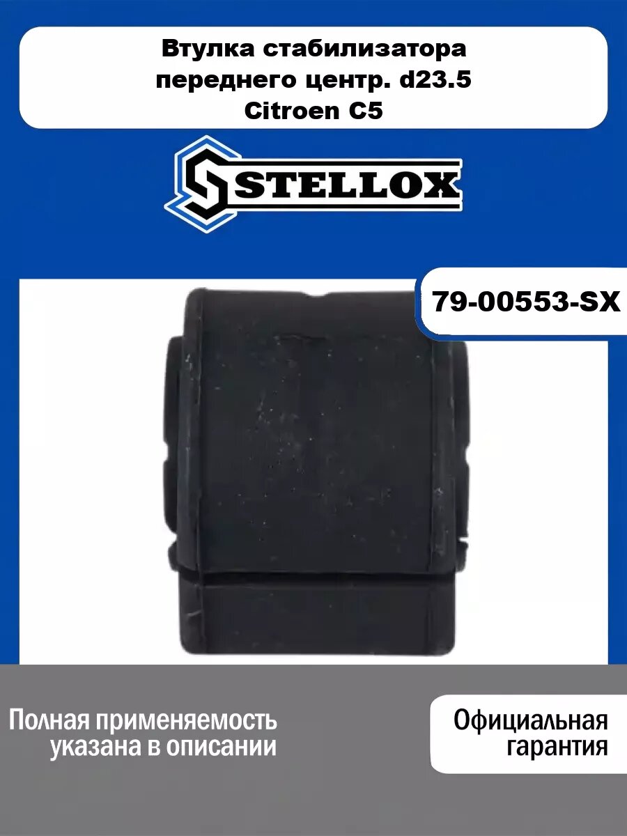 Втулка стабилизатора переднего центр. d23.5 Citroen C5 1.8/2.0/2.0HDi/2.2HDi 16V 01> STELLOX 79-00553-SX