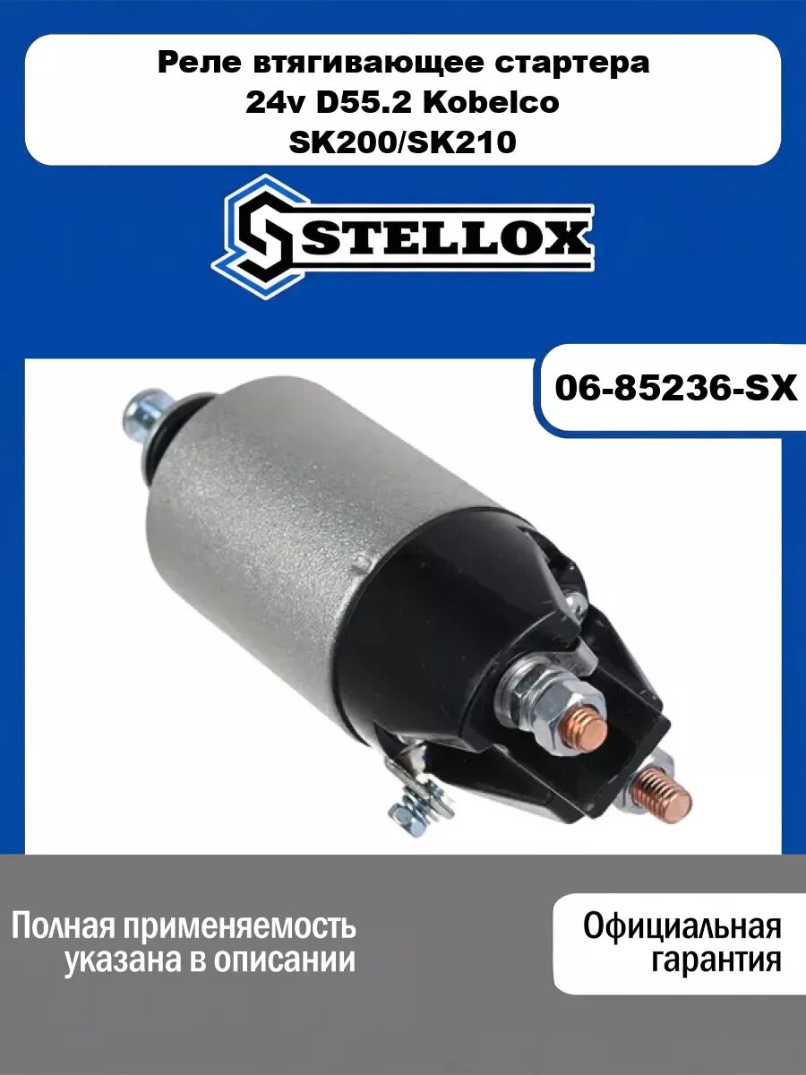 Реле втягивающее стартера 24v D55.2 Kobelco SK200/SK210 Excavator STELLOX 06-85236-SX