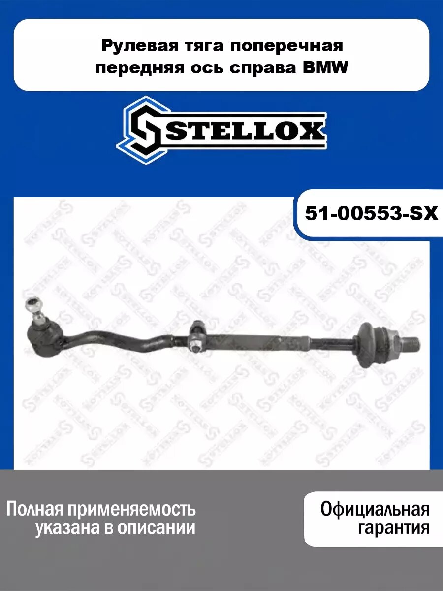 Рулевая тяга поперечная передняя ось справа BMW STELLOX 51-00553-SX
