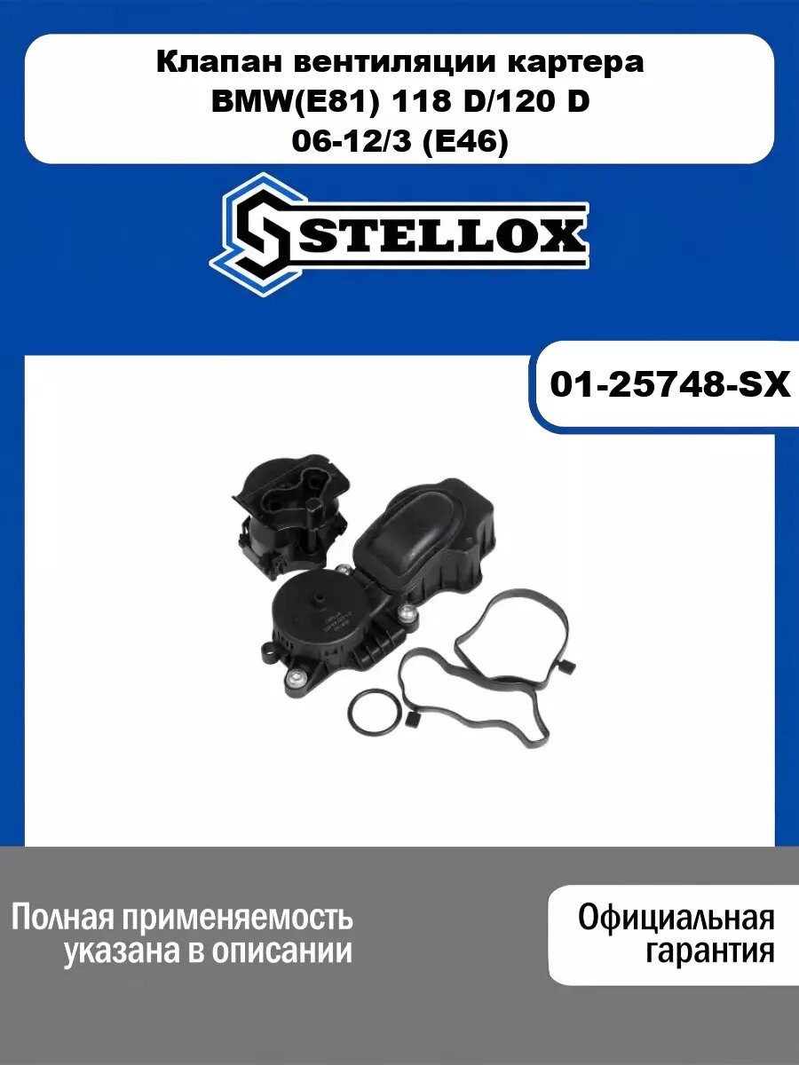 Клапан вентиляции картера BMW(E81) 118 D/120 D 06-12/3 (E46) 320 D 98-05/3 (E90) GAZ STELLOX 01-25748-SX
