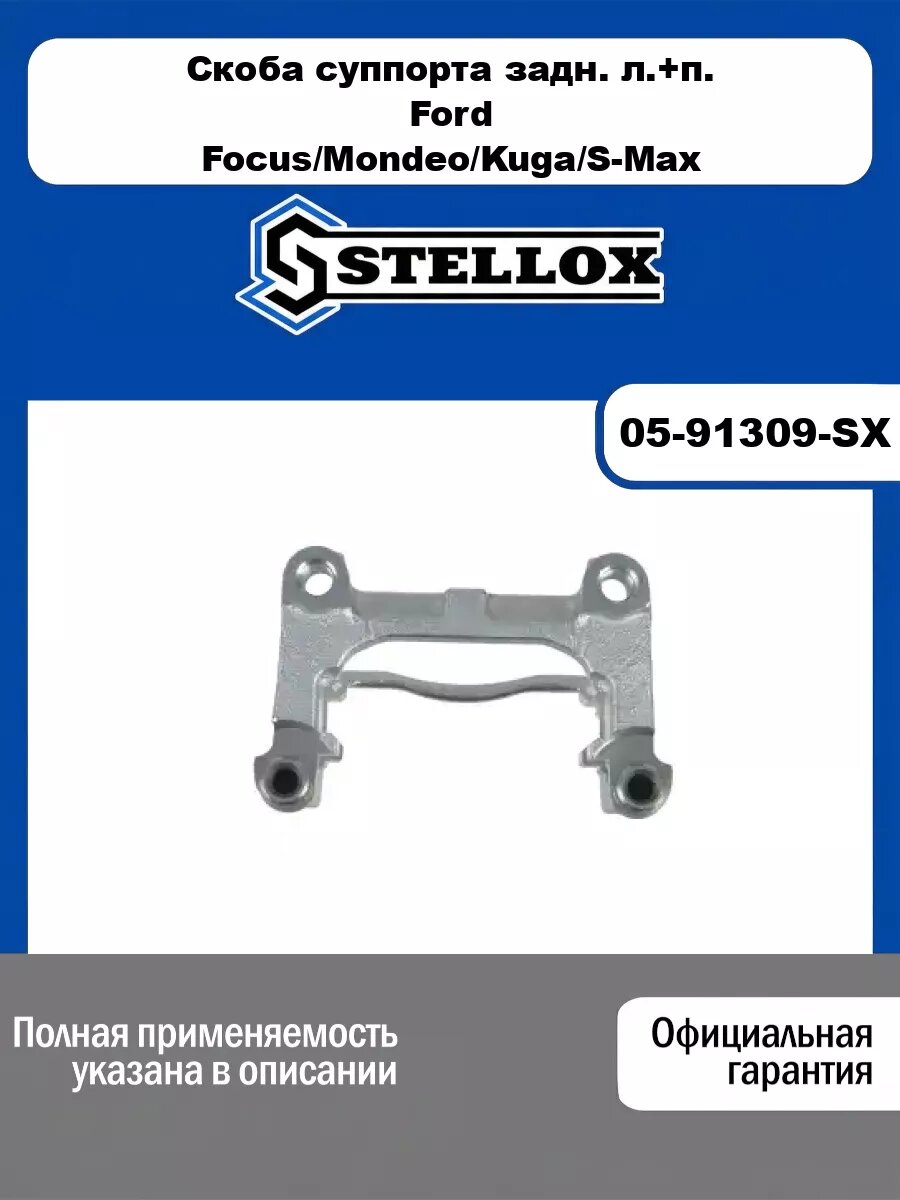 Скоба суппорта задн. л.+п. Ford Focus/Mondeo/Kuga/S-Max 1.6-2.5 07> STELLOX 05-91309-SX