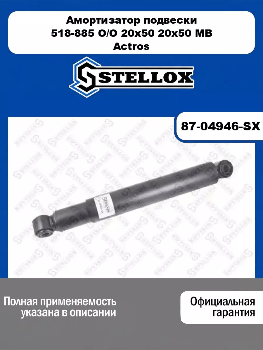 Амортизатор подвески 518-885 O/O 20x50 20x50 MB Actros 1831-3353 STELLOX 87-04946-SX