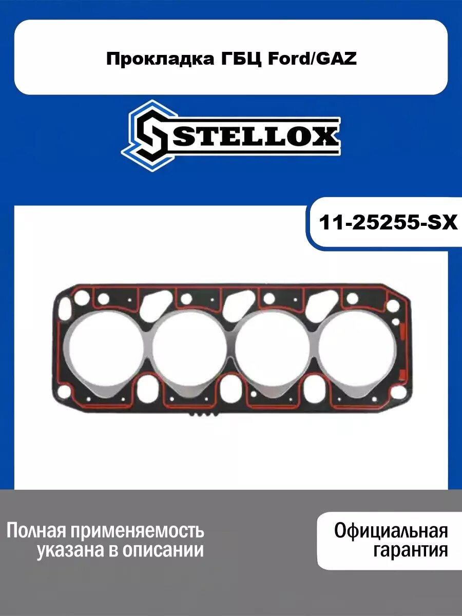 Прокладка ГБЦ Ford/GAZ STELLOX 11-25255-SX