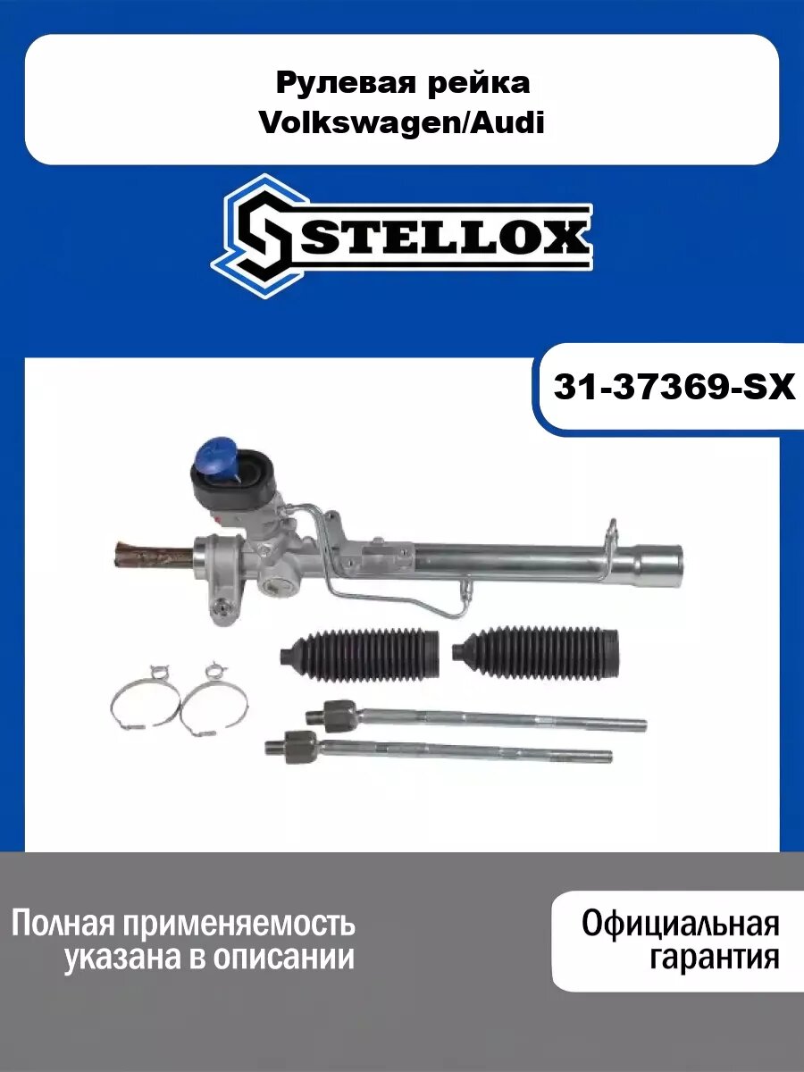Рулевая рейка Volkswagen/Audi STELLOX 31-37369-SX