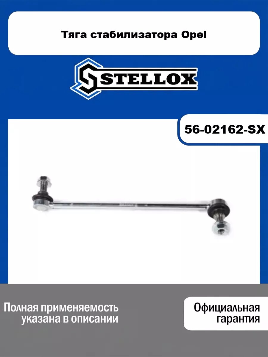Тяга стабилизатора Opel STELLOX 56-02162-SX