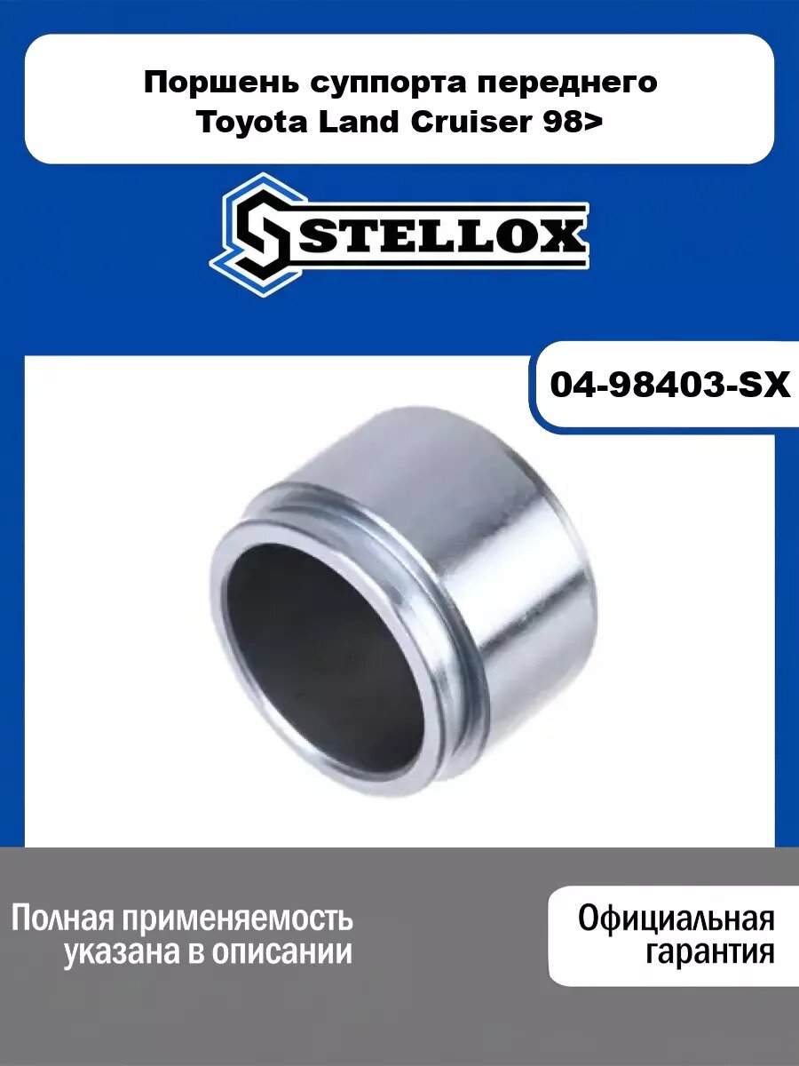 Поршень суппорта переднего Toyota Land Cruiser 98> STELLOX 04-98403-SX