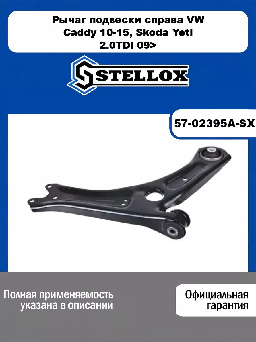 Рычаг подвески справа VW Caddy 10-15, Skoda Yeti 2.0TDi 09> STELLOX 57-02395A-SX