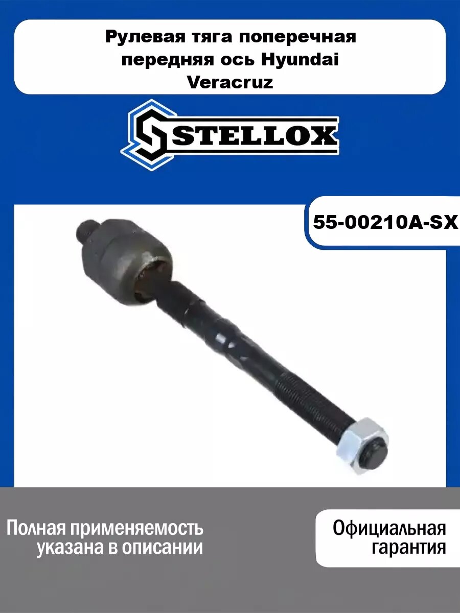 Рулевая тяга поперечная передняя ось Hyundai STELLOX 55-00210A-SX