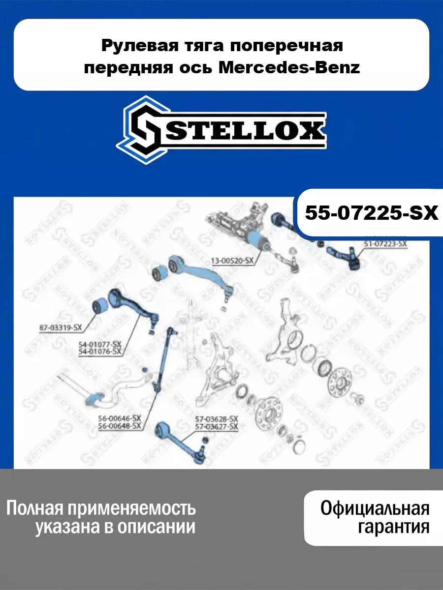 Рулевая тяга поперечная передняя ось Mercedes-Benz STELLOX 55-07225-SX