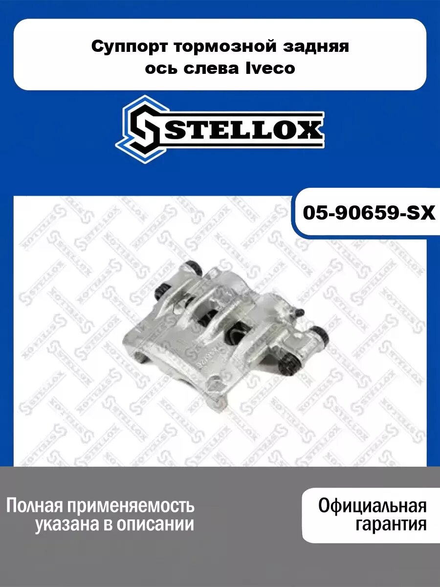 Суппорт тормозной задняя ось слева Iveco STELLOX 05-90659-SX
