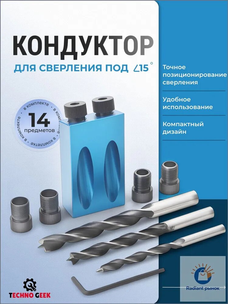 Кондуктор для сверления под углом 15 градусов, 14 предметов