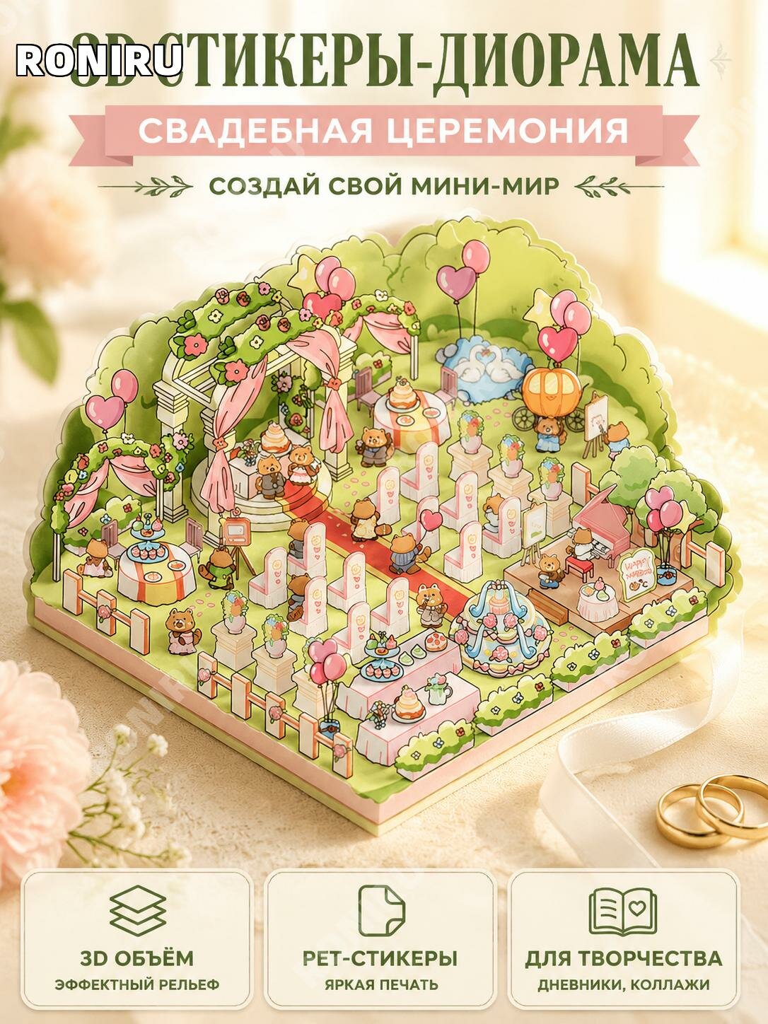 Стикеры PET3D сцена Свадьба для скрапбукинга и ежедневника