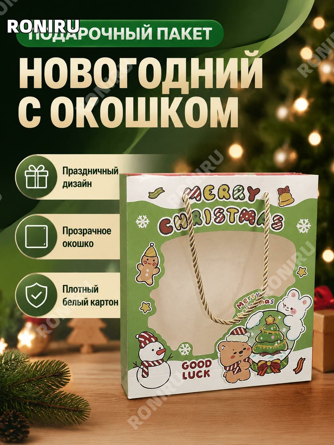 Новогодний подарочный пакет с окошком, белый картон, зеленый, большой