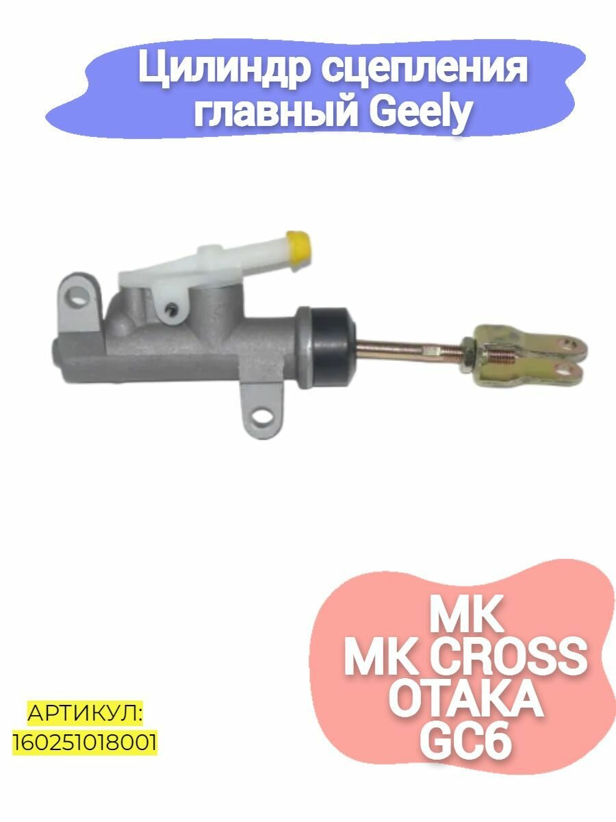 Цилиндр сцепления главный Geely Otaka, MK, MK Cross. GC6