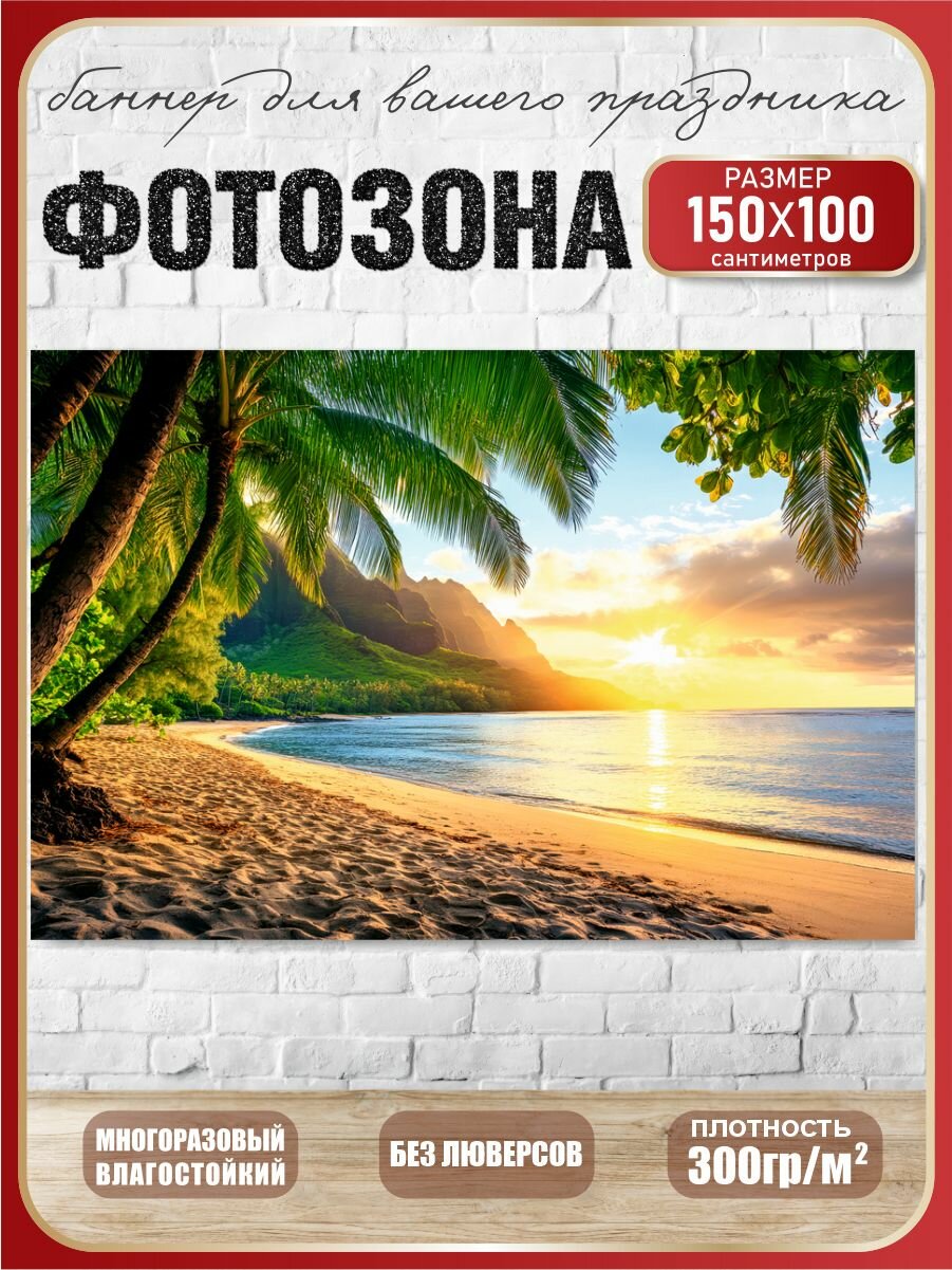 Фотозона баннер " пляж море пальмы пейзаж закат " 150 х 100см